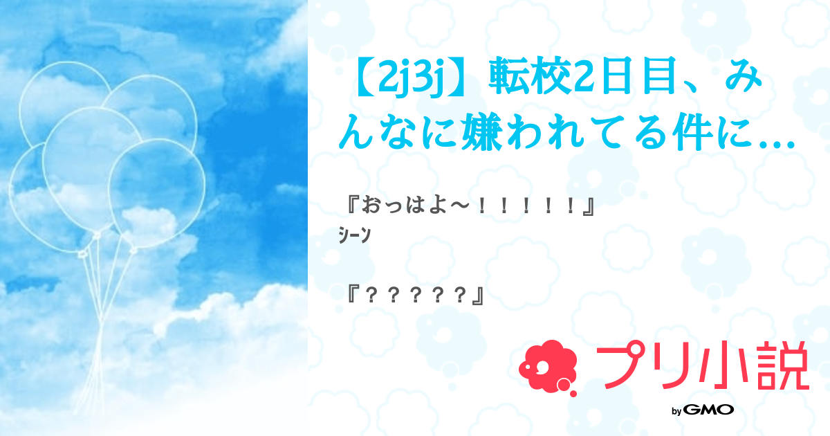 第24話：転校11日目（【2j3j】転校2日目、みんなに嫌われてる件について）｜無料スマホ夢小説ならプリ小説 byGMO